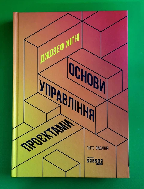 Книга Основи управління проєктами. (PRObusiness). Джозеф Хіґні. Фабула ...
