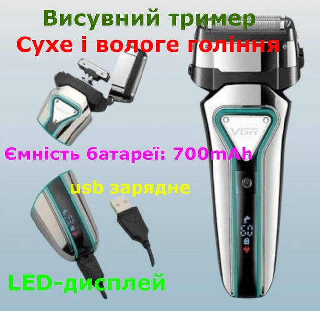 Электробритва аккумуляторная VGR V-333 SILVER (Выдвижной триммер, LED-дисплей, Влагостойкий ...