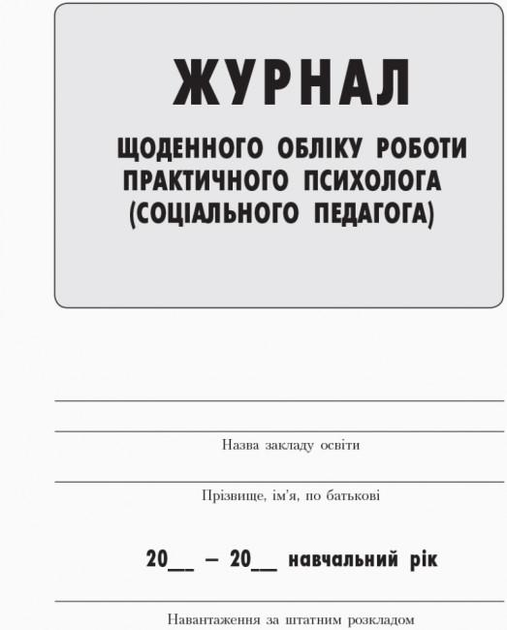 Журнал щоденного обліку роботи практичного психолога соціального