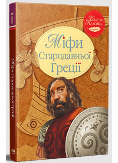 Книга Книга «Міфи Стародавньої Греції Автор Катерина Гловацкая от