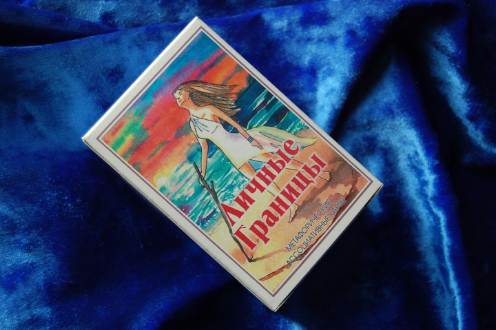 Книга Метафорические ассоциативные карты "Личные границы" 100 карт ...