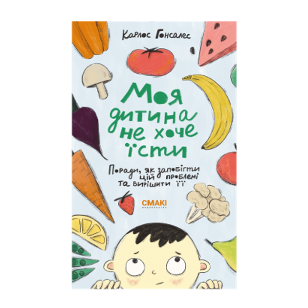 Книга Книга Мой Ребенок Не Хочет Есть Карлос Гонсалес от продавца: RM ...