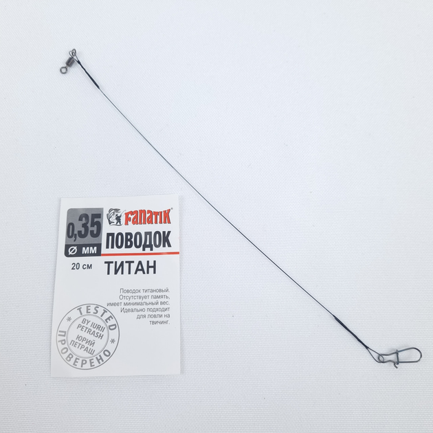 Титановый поводок на щуку Fanatik 20см 0.35мм титановый поводок для ...