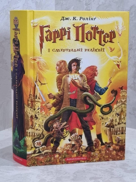 Гарри Поттер и Дары Смерти - ROZETKA | Купить книгу Гарри Поттер и Дары ...