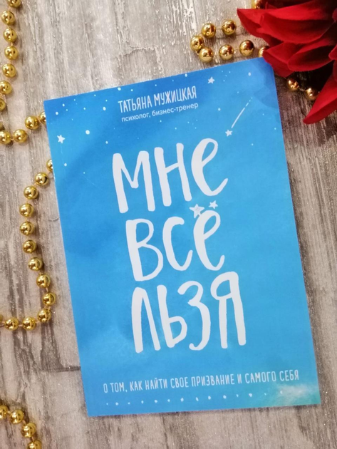 Книга "Мне все льзя" от продавца: BookBay – купить в Украине | ROZETKA ...