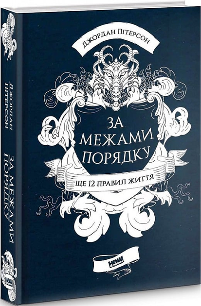 Книга За пределами порядка Еще 12 правил жизни от продавца Skyreads