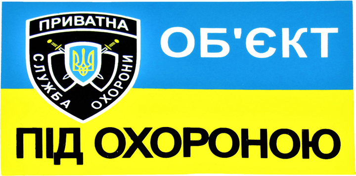 Наклейка объект под охраной (прямоугольник сине-желтый фон) (мал.) 8х5 ...
