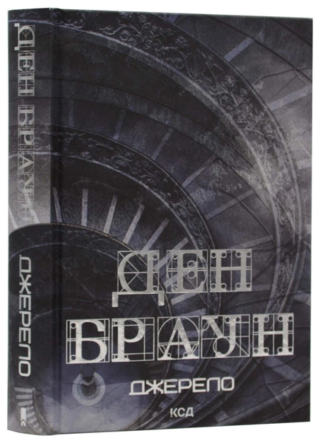 Книга Джерело Браун Ден 9786171506176 от продавца Bookdays купить в Украине Rozetka