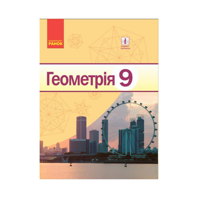 Геометрия УЧЕБНИК 9 кл. НОВАЯ ПРОГРАММА. Ершова А.П. и т.д. (на ...