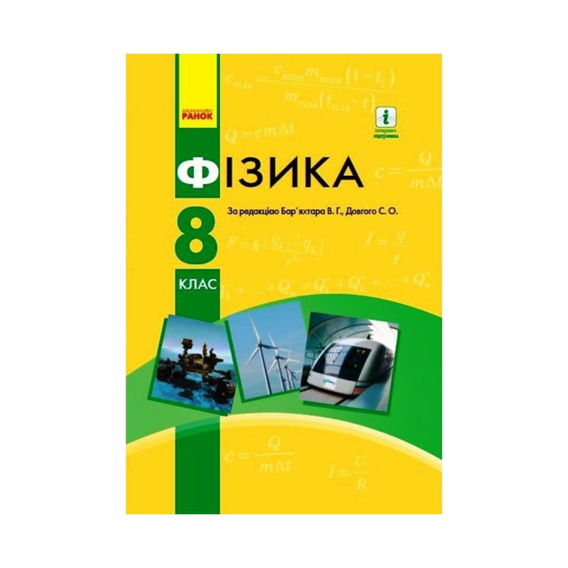 ФИЗИКА УЧЕБНИК 8 кл. ОБНОВЛЕНОЕ ИЗДАНИЕ. Барьяхтар В.Г., Довгий С.А ...