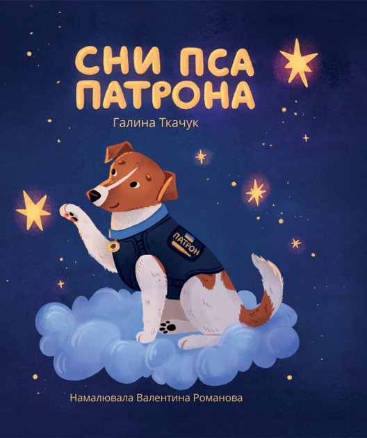 Книги Пес Патрон : ціна, відгуки, продаж | Купити Книги Пес Патрон в ...