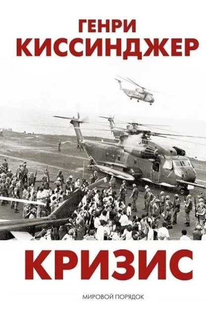 Генри Киссинджер книги - ROZETKA. Купить книгу Генри Киссинджера ...