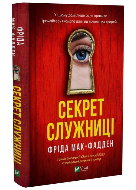 Книга Секрет служниці Книга 2 Мак Фадден Фріда 978 617 17 0558 6