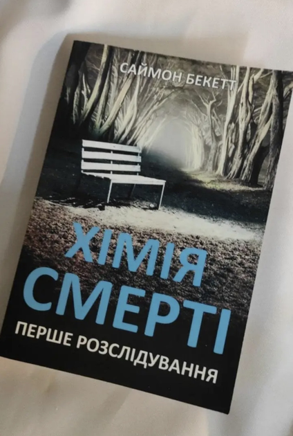 Химия смерти. Саймон Бекетт - ROZETKA. Купить книгу Саймона Бекетта ...