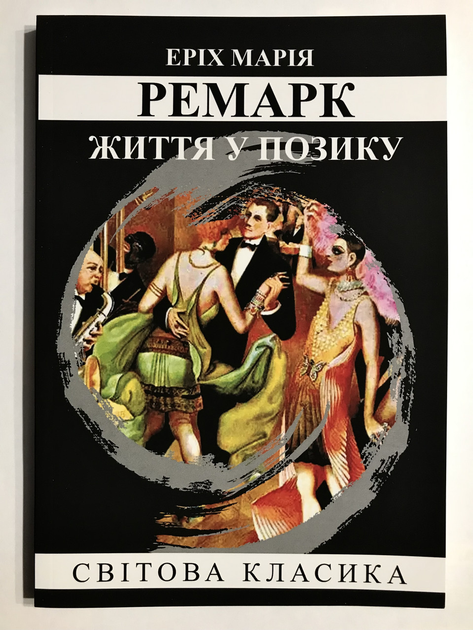 Книга Жизнь взаймы. Эрих Мария Ремарк (украинский язык) от продавца ...
