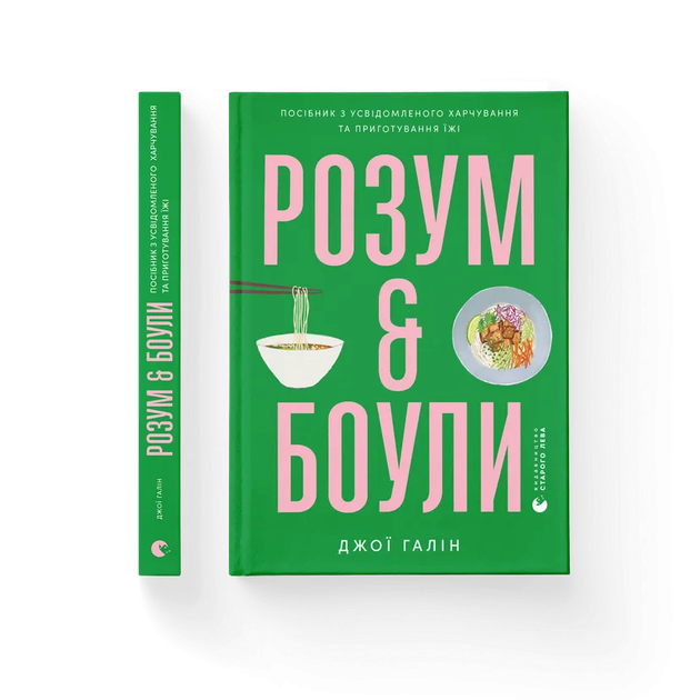 Книга Книга Розум & боули: посібник із свідомого харчування та ...