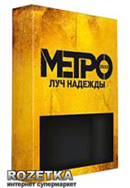 ROZETKA » Метро 2033: Луч надежды. Коллекционное издание (PC, DVD ...