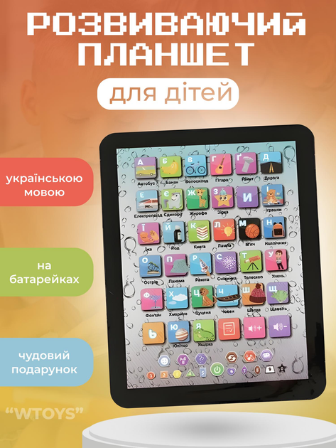 Развивающий планшет для детей "WToys", на украинском языке, на ...