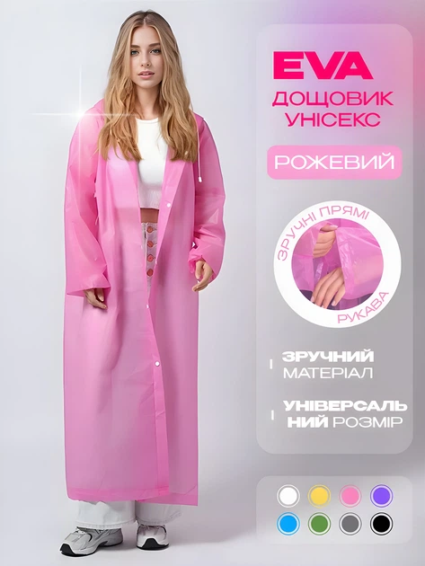 Дощовик плащ водонепроникний One Size унісекс універсальний EVA Pink ...