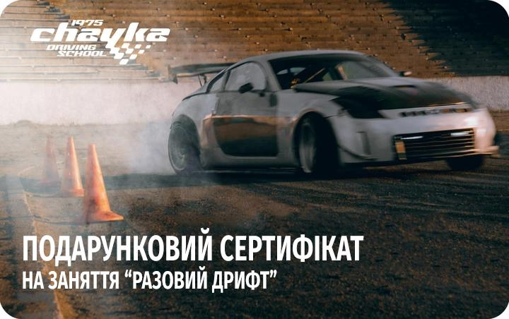 Подарочный сертификат на экстремальное вождение "Разовый Дрифт" от ...