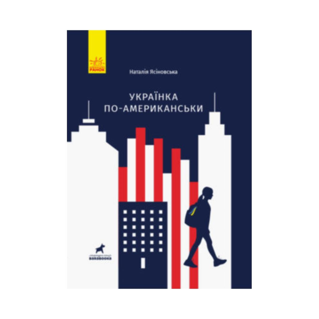 Книга Покет-бук 14+: Украинка по-американски. Наталья Ясиновская (на ...