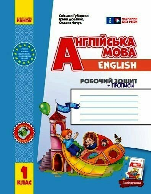 Книга НУШ Англійська мова 1 клас Робочий зошит із прописами до