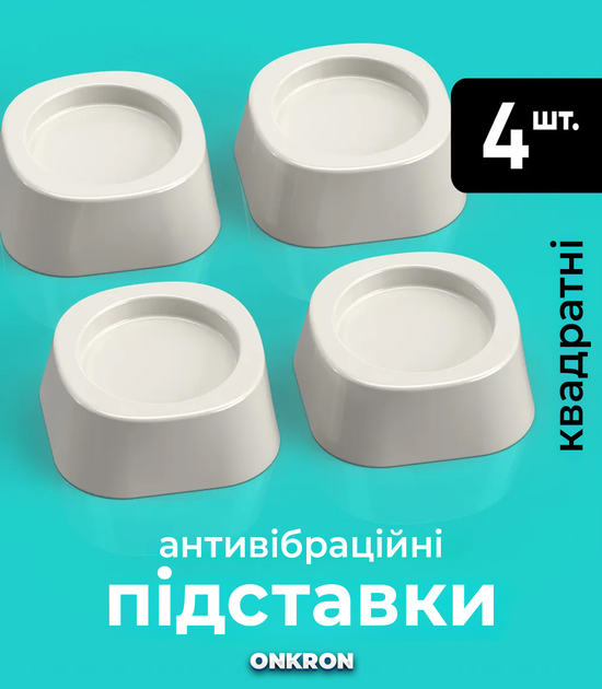 Подставки для стиральной машинки ножки антивибрационные ONKRON White ...