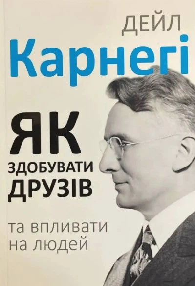 Книга Книга Как приобретать друзей и оказывать влияние на людей Дейл Карнеги На украинском