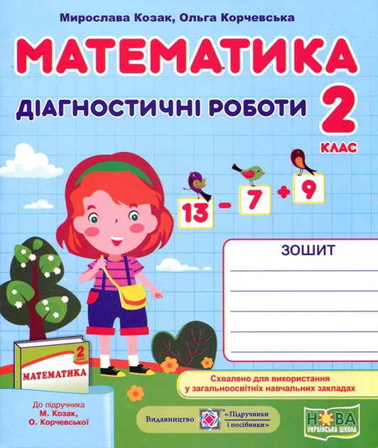 Книга Математика 2 клас. Діагностичні роботи до підручника Козак М. - Мирослава Козак, Ольга ...