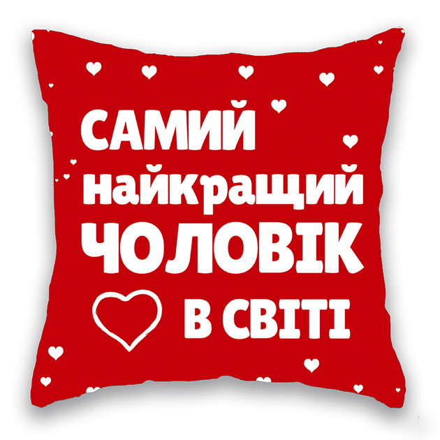 Подушка с принтом "Самый лучший муж в мире" 32х32 см (217-122176-180 ...