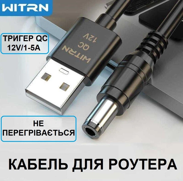 Універсальний кабель для роутера WITRN USB-A на DC з тригером QC 2.0 3.0 12V 5А 5,5*2,5 мм до ...