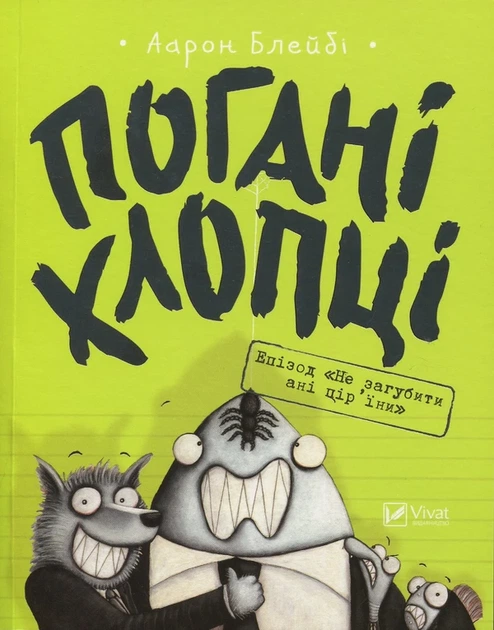 Книга Книга Погані хлопці. Книга 2. Епізод "Не загубити ані пір'їни" (978-966-942-775-5) від ...