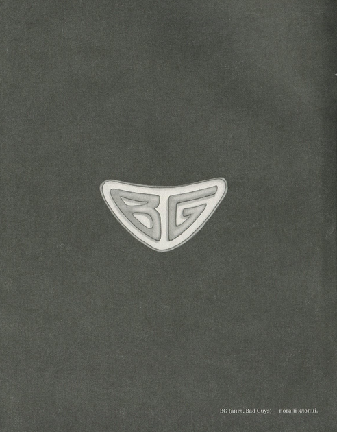 Книга Книга Погані хлопці. Книга 2. Епізод "Не загубити ані пір'їни" (978-966-942-775-5) від ...