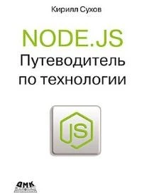 Книга Node.js. Путівник по технології від продавця: ФОРЗАЦ – купити в ...
