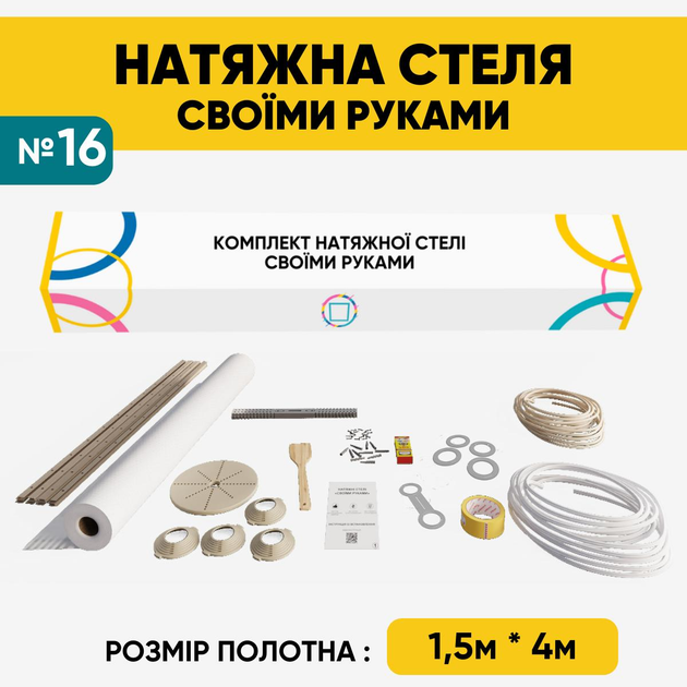 Натяжной потолок (1,5м*4м) Своими руками Белый Матовый. Натяжной ...