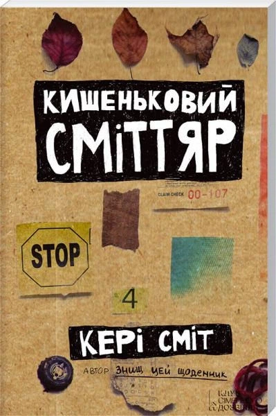 Книга Кишеньковий сміттяр Кері Сміт від продавця Happy Read купити в Україні Rozetka