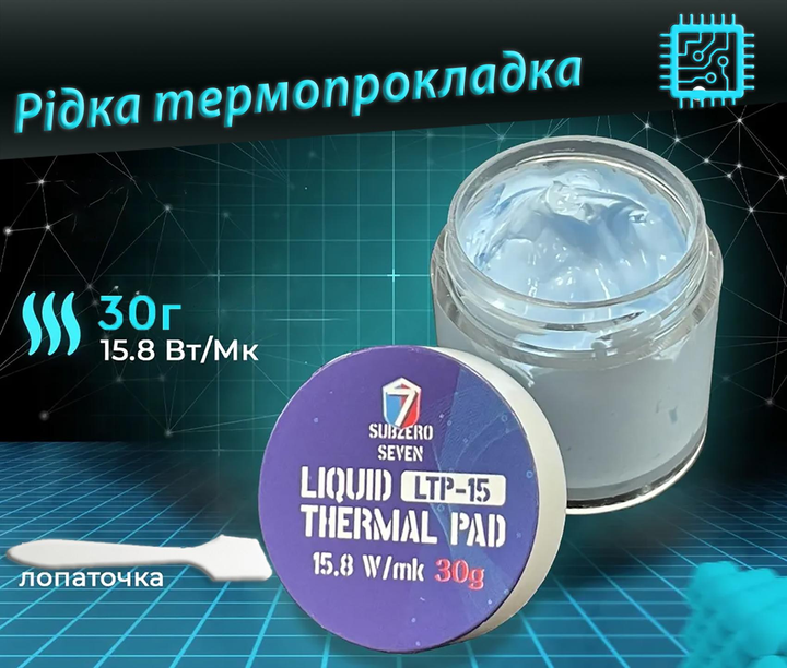 Рідка термопрокладка SubZero LTP-15 15,8 Вт/(м*К) 30g - Терможвачка ...