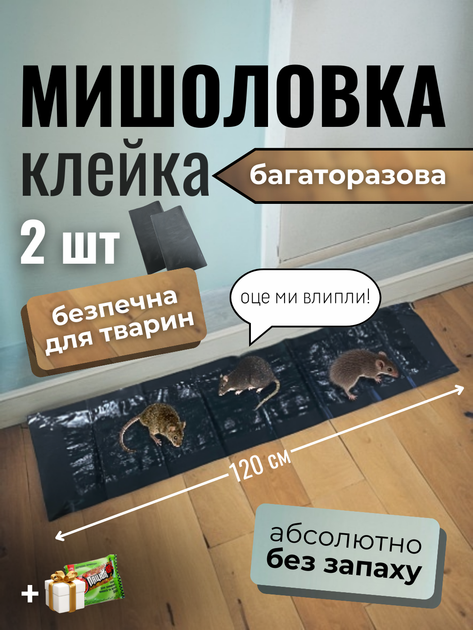 Липучка для мышей крыс 2 шт мышеловка клеевая липкая ТБVEL120 Hechpro ...