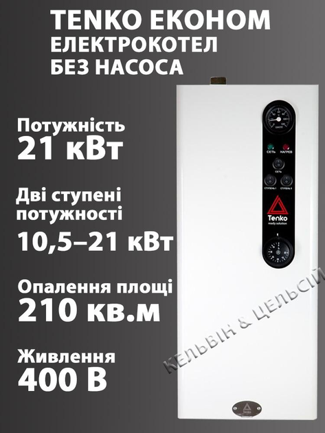 Електрокотел Tenko Економ 21 кВт 400 В без насоса – ROZETKA. Купити ...