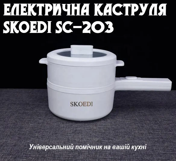 Електрична каструля Skoedi SC-203 (1514) – фото, відгуки ...