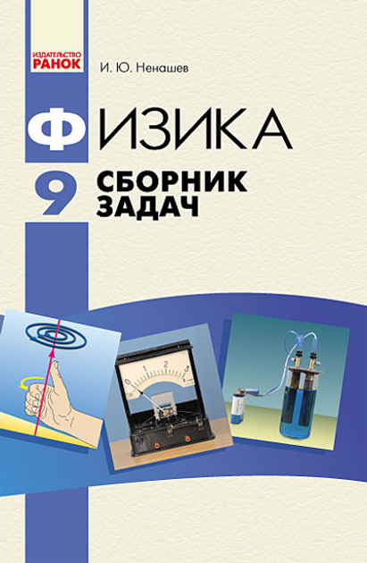 Задачи по физике - ROZETKA | Купить задачник по физике в Украине: цены ...