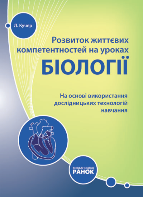 Книга Ранок Розвиток життєвих компетентностей на уроках біології ...