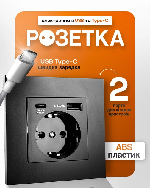 Розетка європейська з USB+Type C для зарядки BRS чорний матовий колір ...
