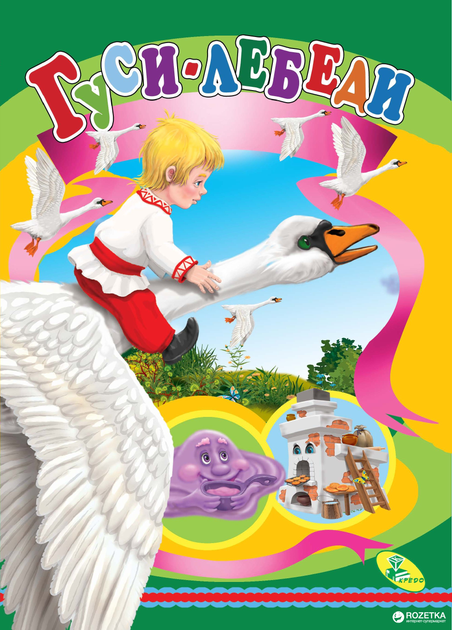 Книжка-картонка. Гуси-лебеди (9786176632511) – фото, отзывы ...