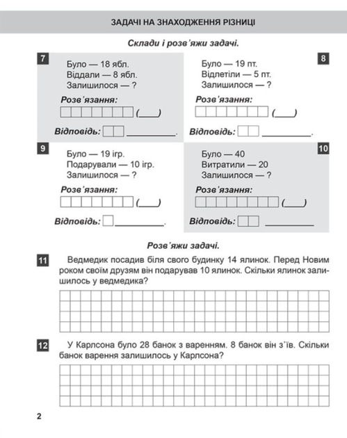 Математичний тренажер Задачі завдання з логічним навантаженням 2 клас Валентина Решетняк