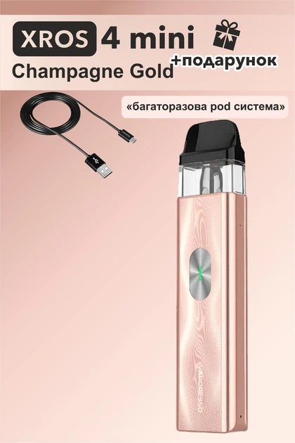 Pod-система Vaporesso XROS 4 Mini - Champagne Gold + кабель зарядки ...