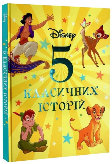 Книга Disney. 5 класичних історій (Егмонт) – фото, відгуки ...