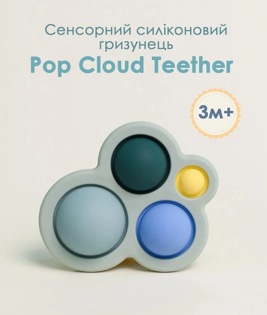 Сенсорний силіконовий гризунець "Pop Cloud Teether" для малюків від 3 ...