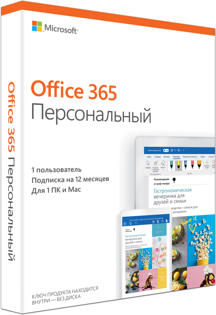 Microsoft Office 365 Персональный (Microsoft 365 Персональный), годовая ...