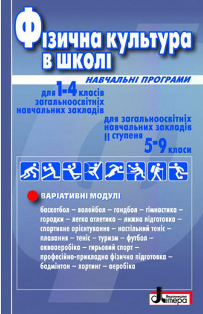 Книга Фізична культура в школі 1 4 5 9 клас Навчальні програми